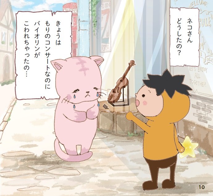 【絵本】「あれ、ネコさんだ！かなしそうに。どうしたんだろう？」と声をかけると… ｜ ゴールドライフオンライン