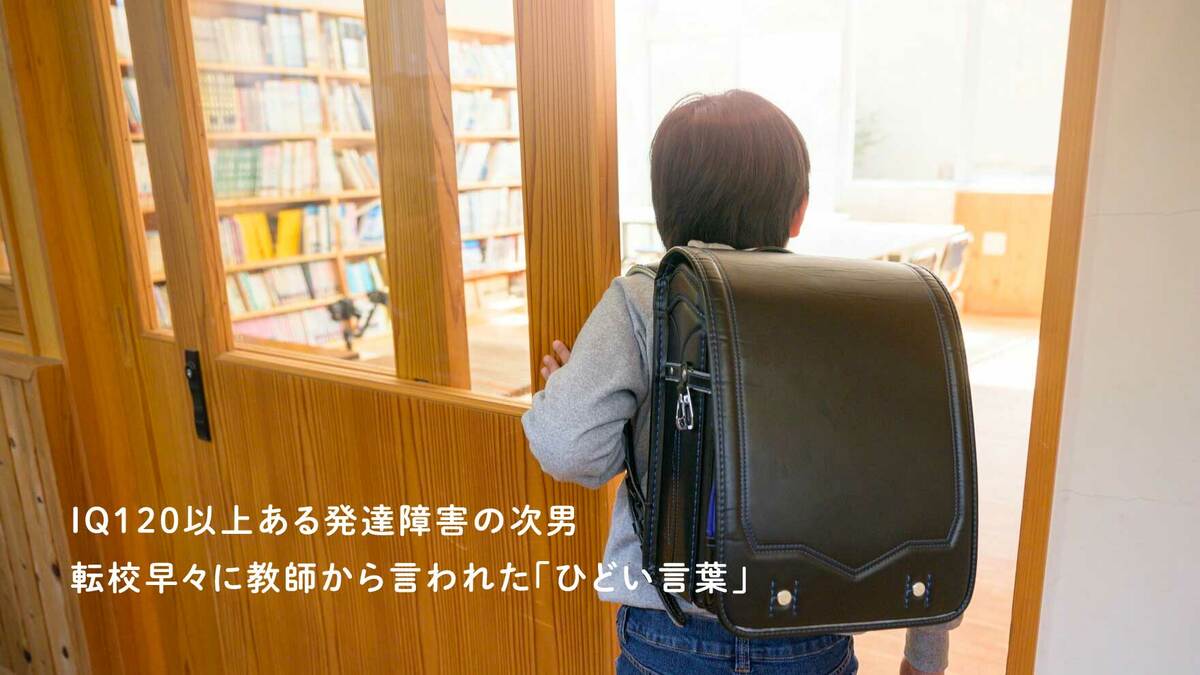 IQ120以上ある発達障害の次男…転校早々に教師から言われた「ひどい言葉」｜ゴールドライフオンライン