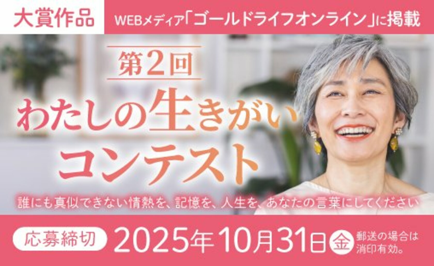 【大賞作品はゴールドライフオンライン連載】第2回わたしの生きがいコンテスト｜ゴールドライフオンライン