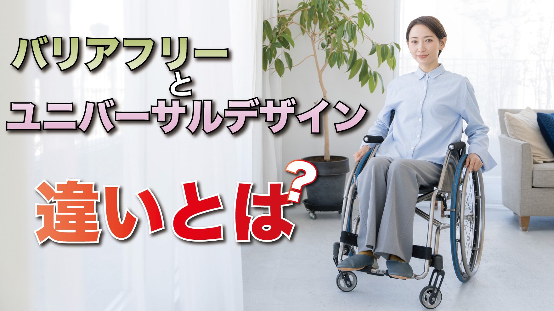 「バリアフリーとユニバーサルデザインってなにが違うの?」 | ゴールドライフオンライン