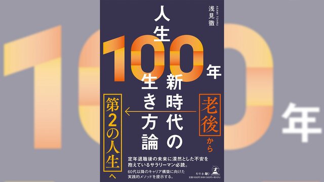 突然現れたこの人生100年時代のあまたの環境変化にいずれ変わらざるを得ないと感じている。｜ゴールドライフオンライン