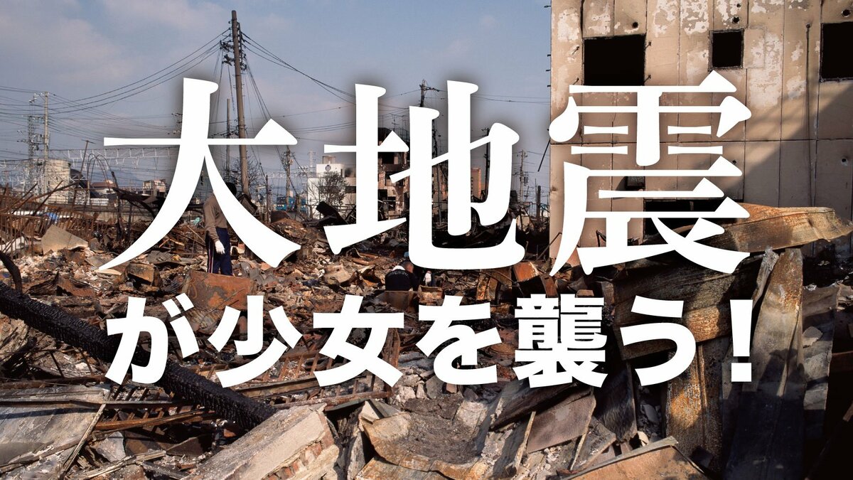 不吉な予感は的中し…運命を変える大地震が少女を襲う！｜ゴールドライフオンライン